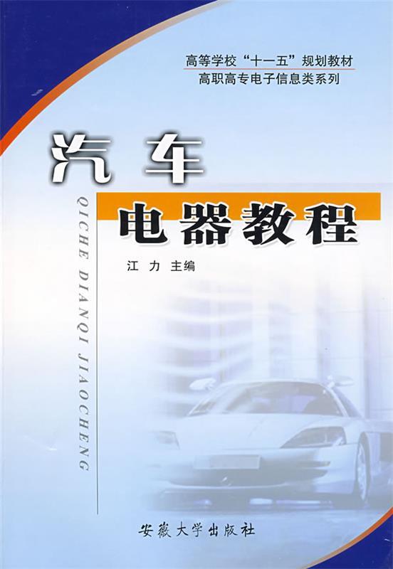 汽车电器教程 江力主编