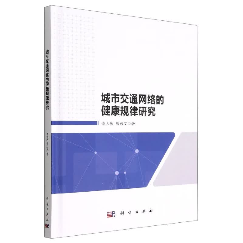 城市交通网络的健康规律研究