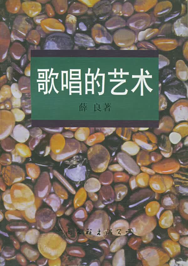 歌唱的艺术 薛良【好书，下单速发】