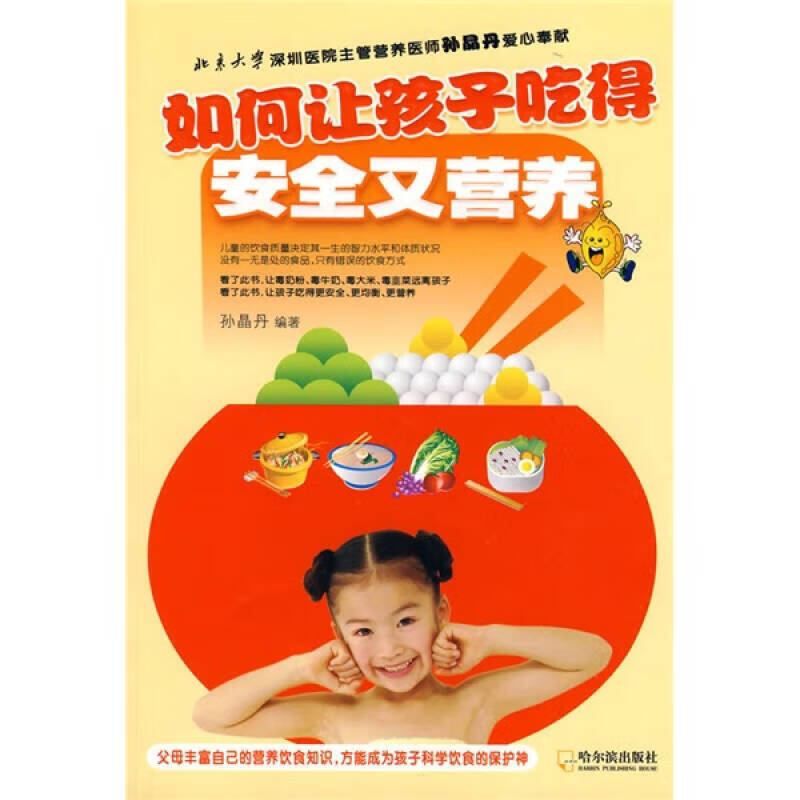【书】如何让孩子吃得安全又营养