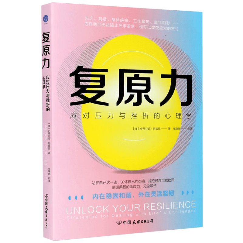 复原力(应对压力与挫折的心理学)