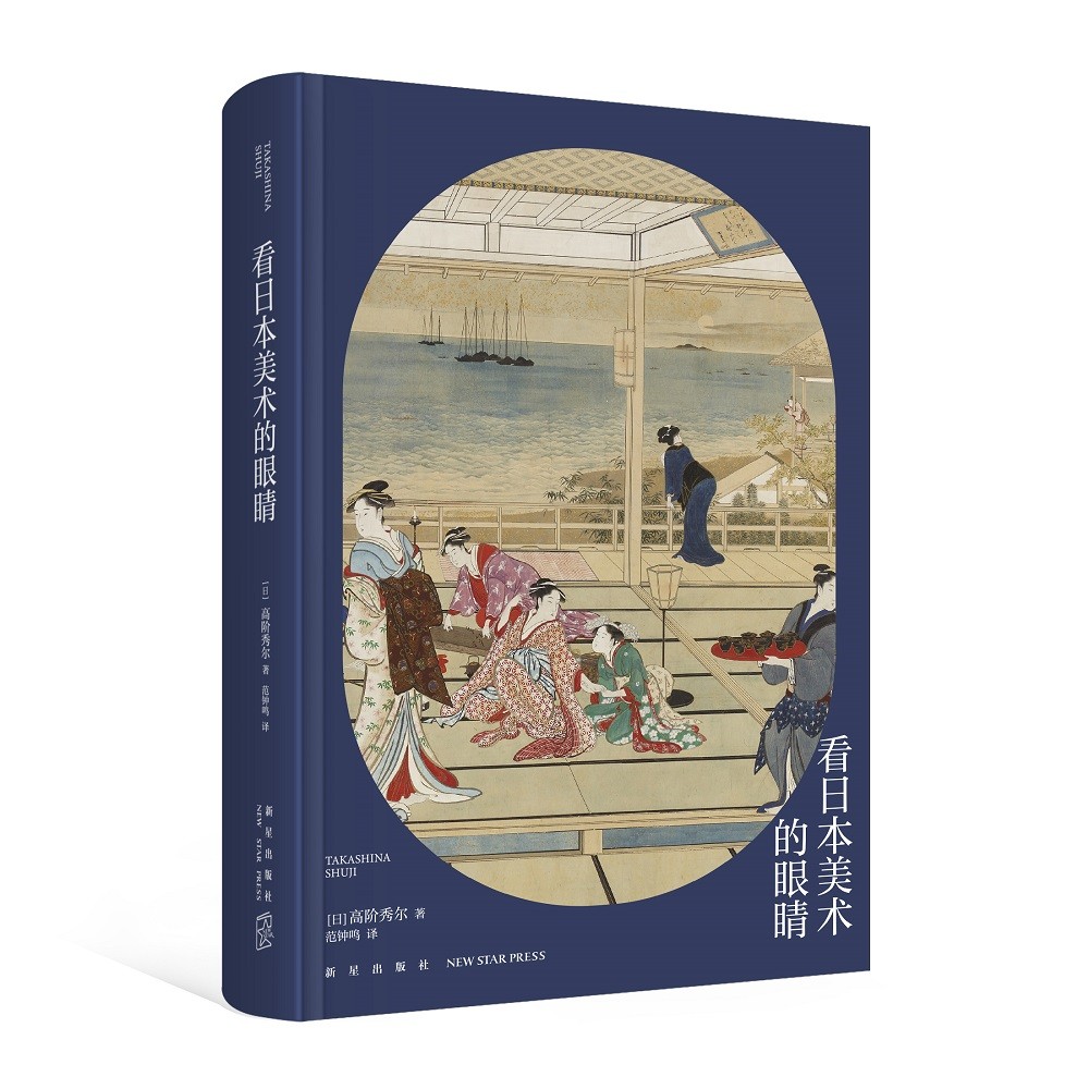 高阶秀尔美术通识系列 看日本美术的眼睛