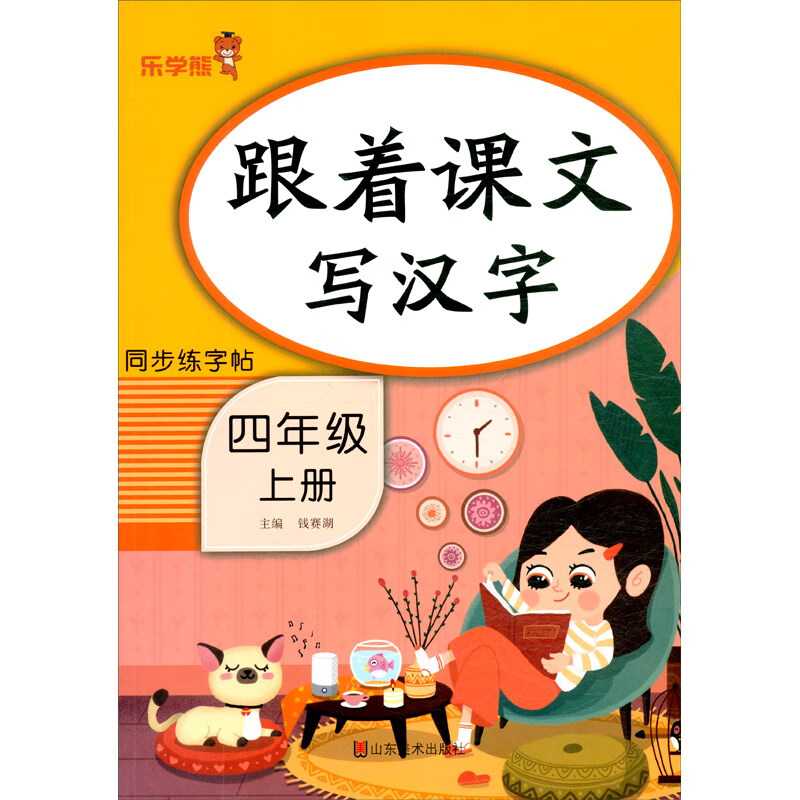 乐学熊 小学生跟着课文写汉字同步练字帖四年级上册部编人教版