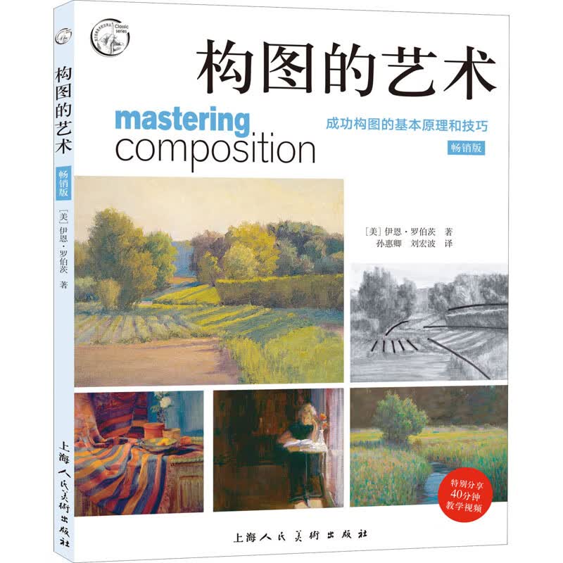 构图的艺术成功构图的基本原理和技巧畅销版 正货