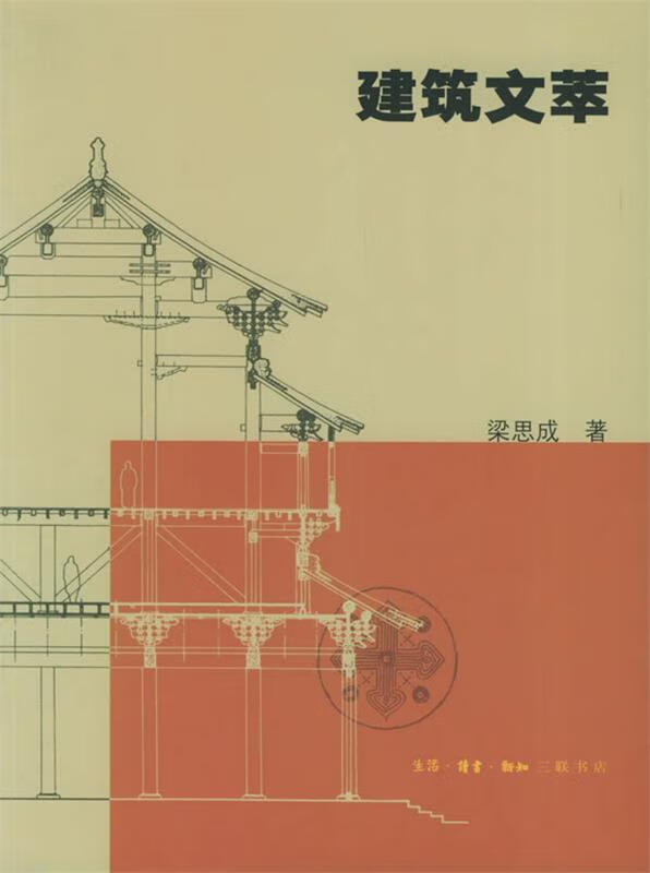 建筑文萃 梁思成 著