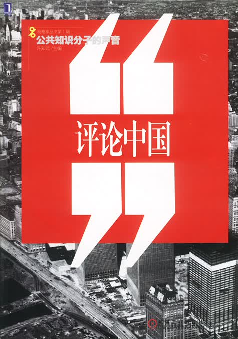 评论中国 许知远 等编