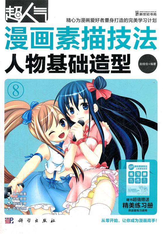 ！超人气漫画素描技法-人物基础造型 ，赵佳佳编著 9787030342669 科学出版社