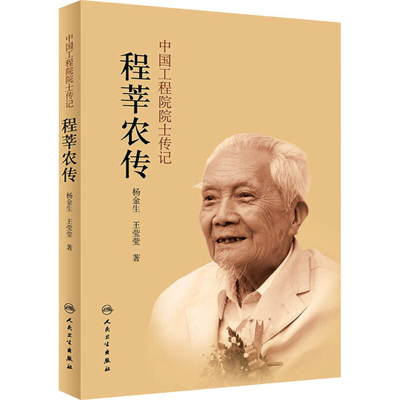 程莘农传 图书