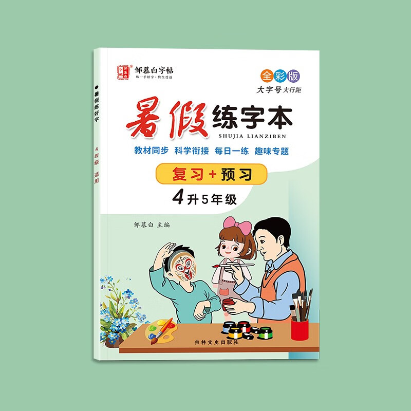 2023暑假练字本小学临摹写字本无蒙纸人教版语文课本同步训练邹慕白字帖复习预习升学衔接练字帖 4升5年级