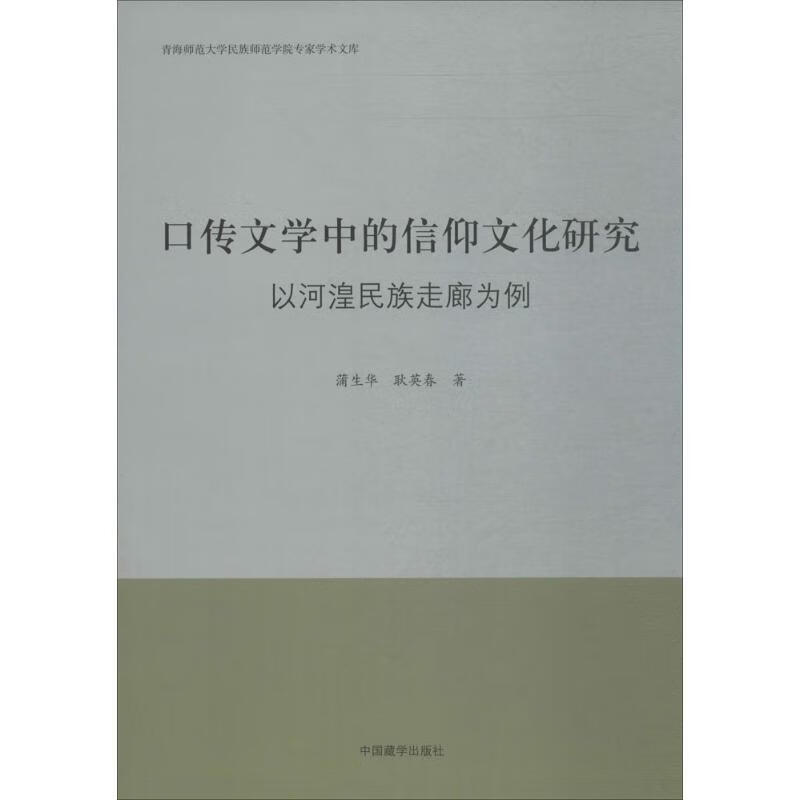 口传文学中的信仰文化研究
