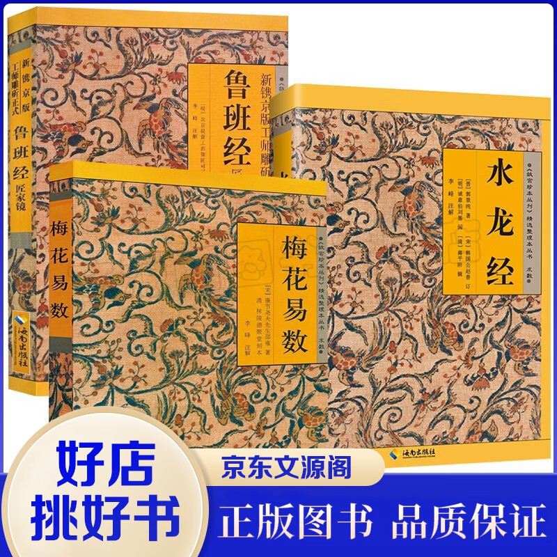 【3册】鲁班经+梅花易数+水龙经 新镌京版工师雕斫正式鲁班经匠家镜全集 故宫珍本丛刊精选整理本丛书无删减版 海南出版社中国古代建筑