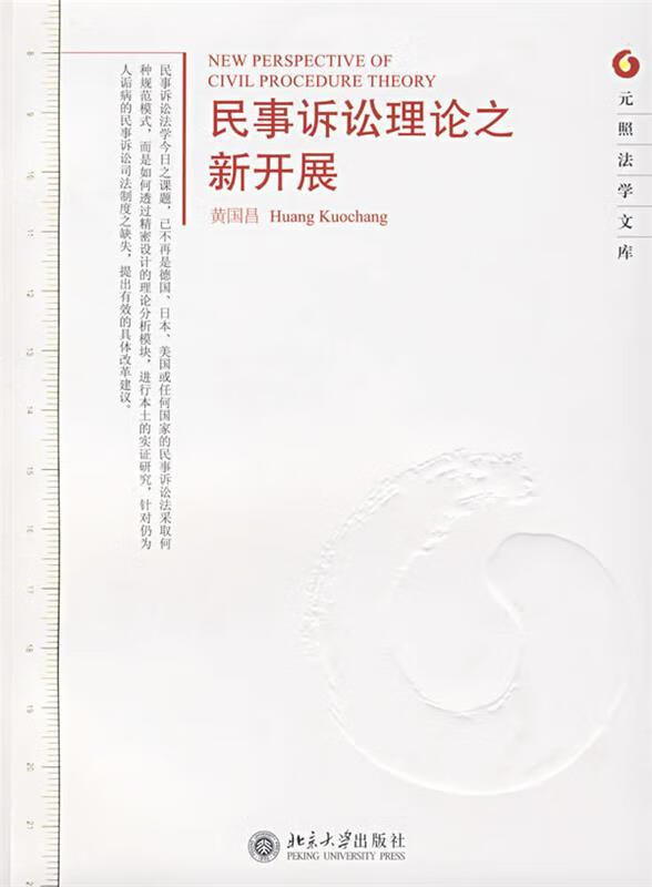 民事诉讼理论之新开展