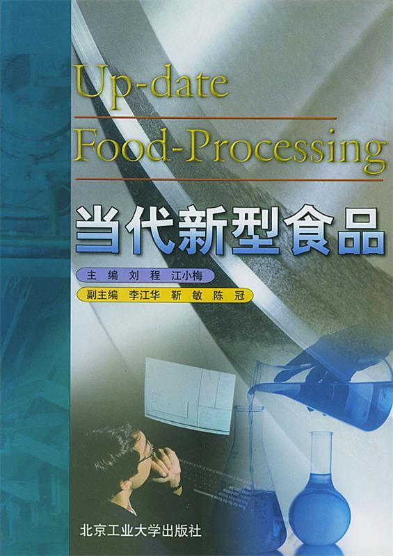 当代新型食品