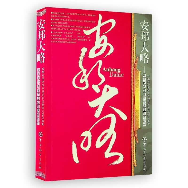 安邦大略-中国历代国家安全战略思想论析