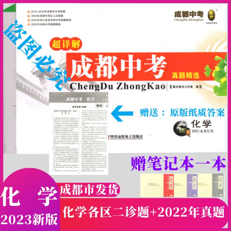 2023新版成都真题精选超详解赠送纸质答案