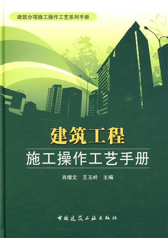 建筑工程施工操作工艺手册