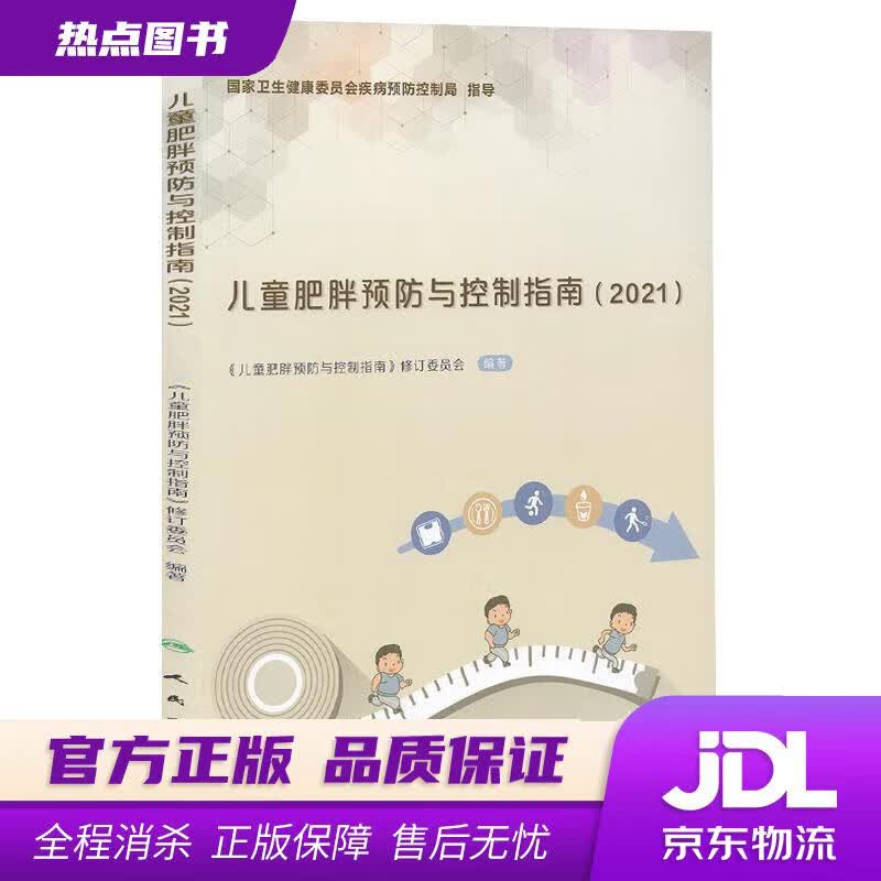 【 官方】儿童肥胖预防与控制指南（2021） 人民卫生出版社