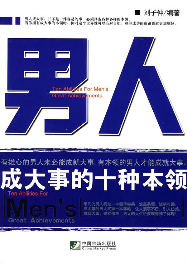 男人成大事的十种本领