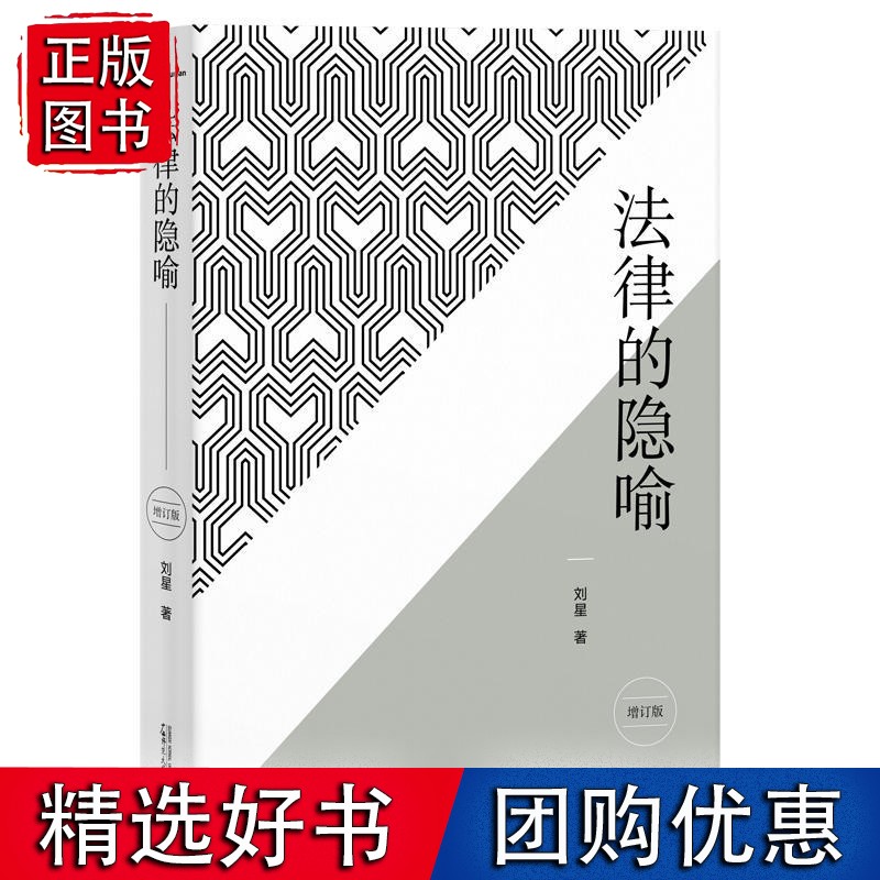 新民说·法律的隐喻（增订版）