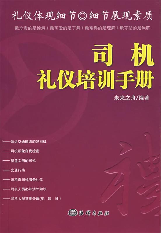 司机礼仪培训手册 未来之舟 编著【书】