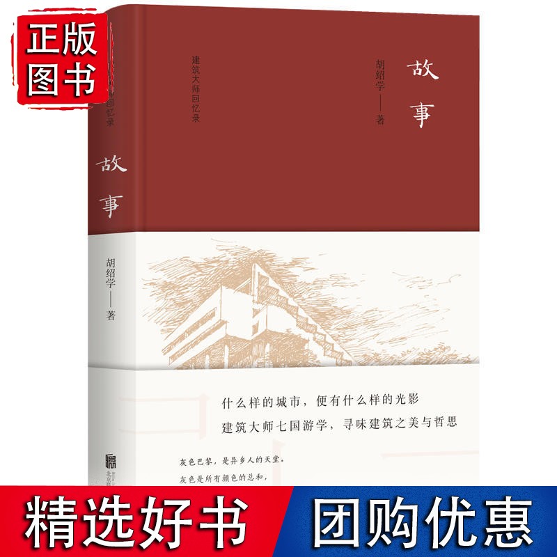 建筑大师回忆录：故事