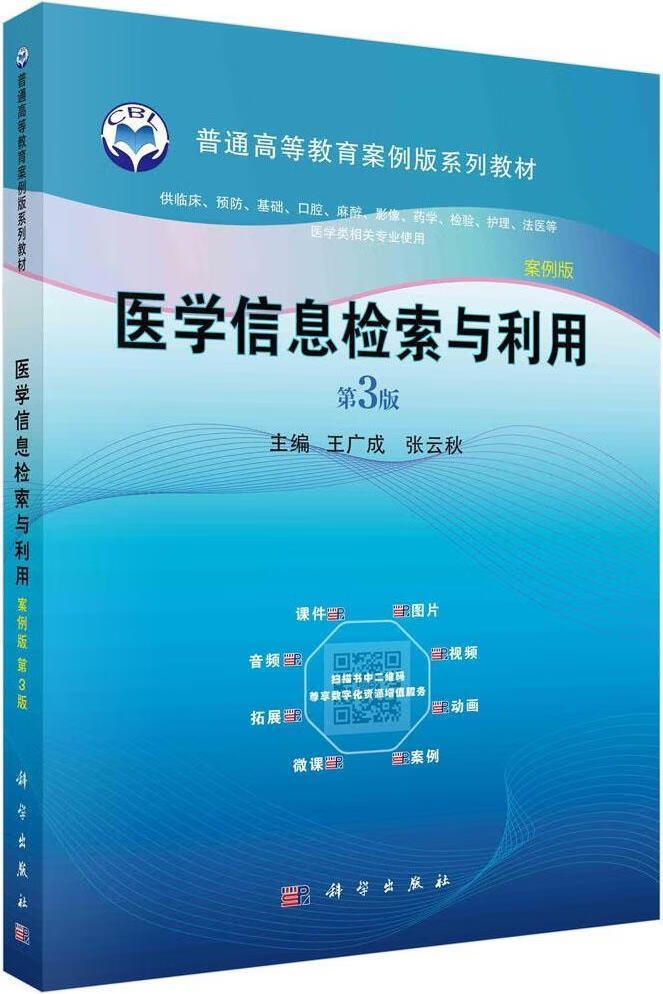 医学信息检索与利用 王广成,张云秋主编 科学出版社