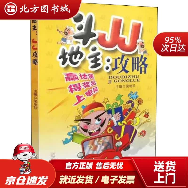 【现货】斗地主：JJ攻略梁瑞珍 北方图书城