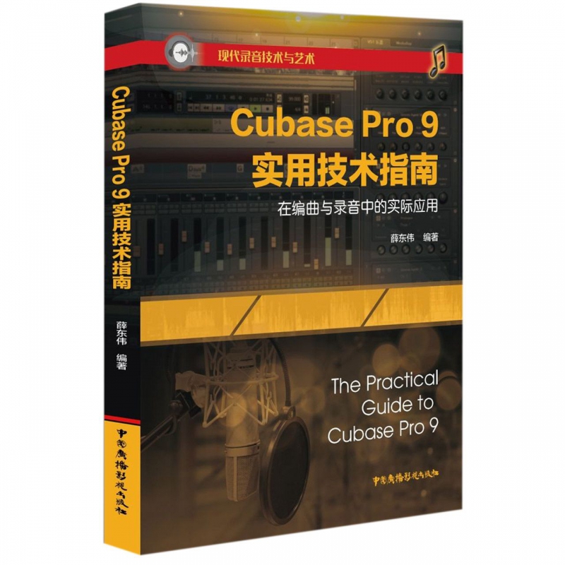 Cubase Pro9实用技术指南(在编曲与录音中的实际应用)/现代录音技术与艺术