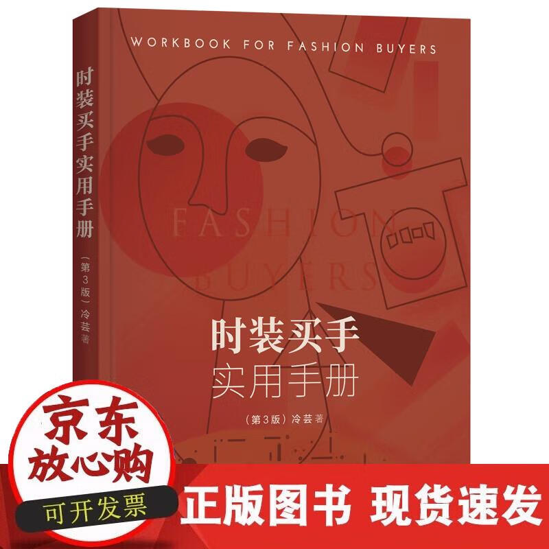 【现货】时装买手实用手册(第3版)