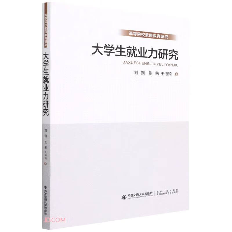 大学生就业力研究(高等院校素质教育研究)