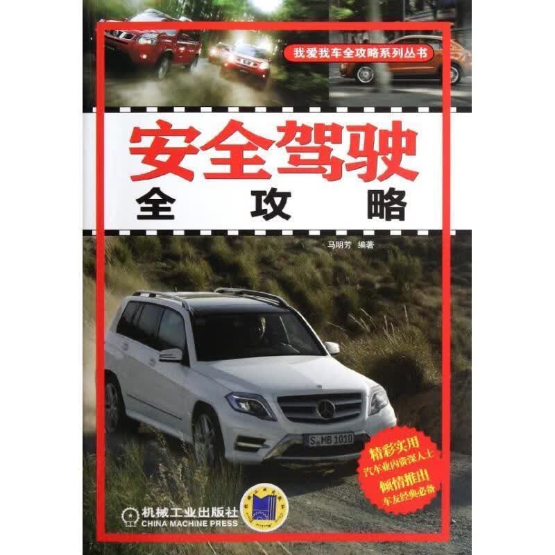 【现货】安全驾驶全攻略