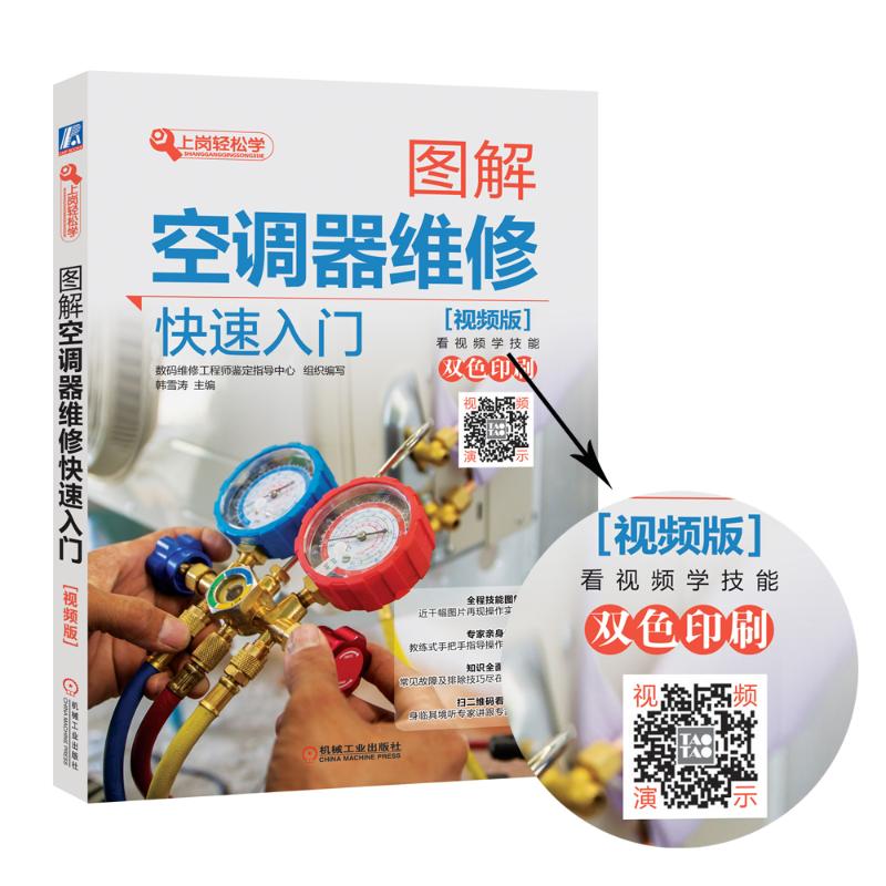 官网 图解空调器维修快速入门 视频版 韩雪涛 贯流轴流风扇 导风板 压缩机 电磁四通阀 干燥节流组件 电源 遥控 通信 变频