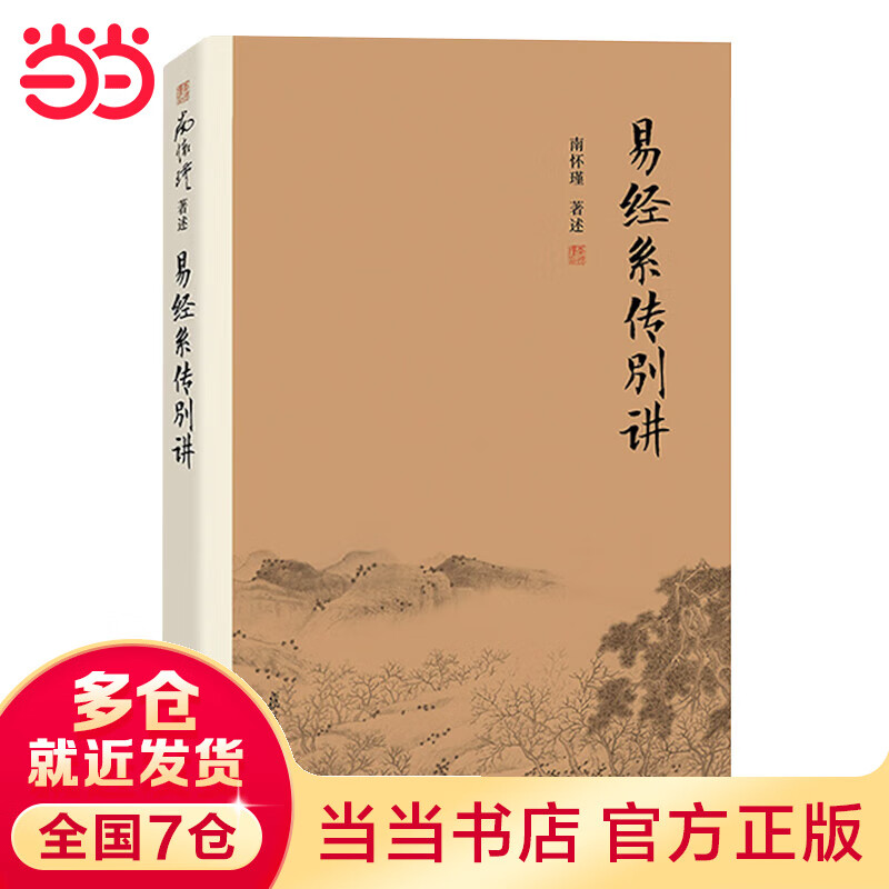 易经系传别讲（大陆授权南怀瑾系列）