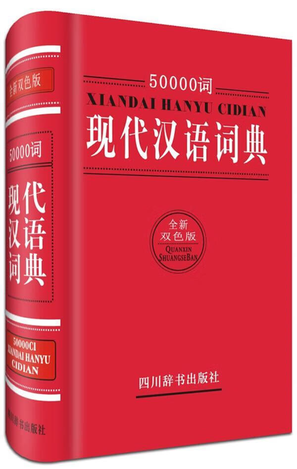 全新现货 50000词现代汉语词典-双色版 9787557900137 汉语大字典纂处 四川辞书出
