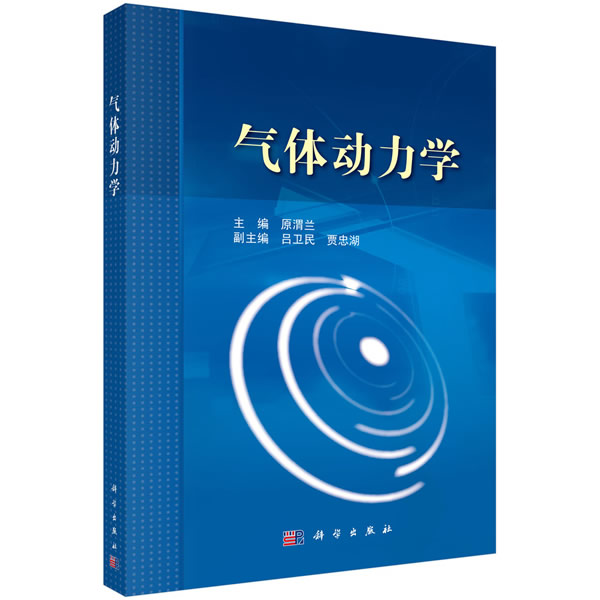 气体动力学 原渭兰 主编【书】