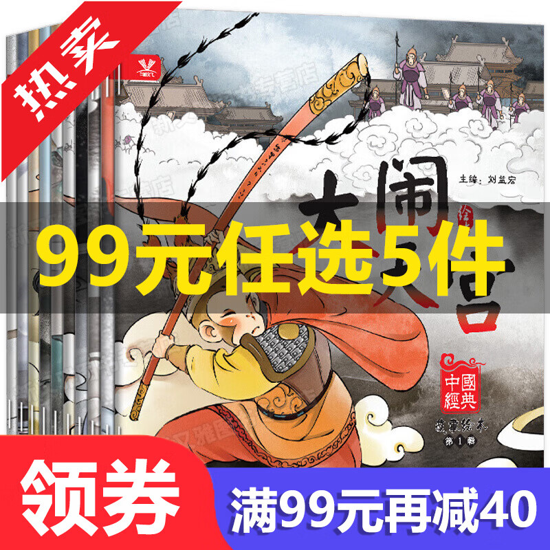 【99元选5件】中国经典故事绘本共10册儿童宝宝睡前故事绘本彩图注音版有声伴读