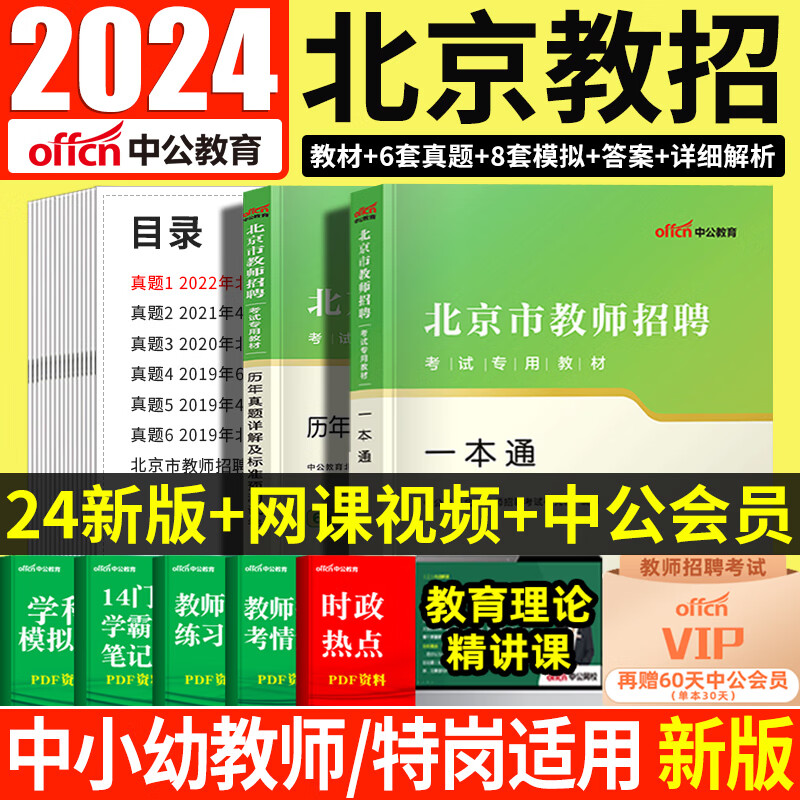 2024新版】中公2023年北京教师招聘考试用书北京教师编制北京市教师编制考试教材历年真题试卷题库北京市教招 [24版全套2本]一本通+试卷