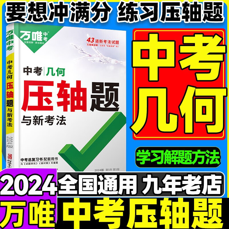 【自选】2024版万唯中考数学物理化学英语压轴题基础题尖子生试题初三九年级数理化专项训练初中几何综合题二次函数 中考数学压轴题(几何) 全国版