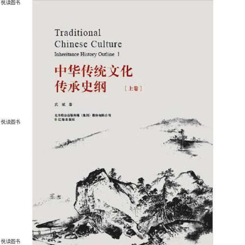 中华传统文化传承史纲(上下卷)
