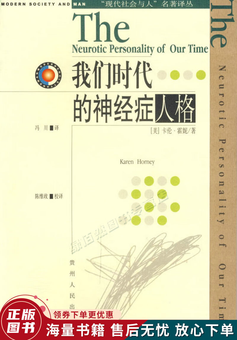 我们时代的神经症人格