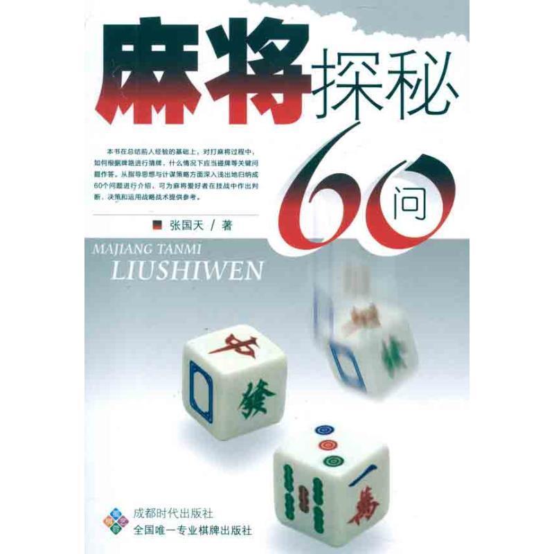 麻将探秘60问 张国天 著【书】