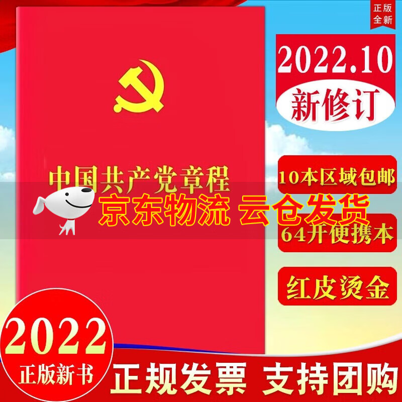 【京东云仓当天发货】2022二十大新党章中国共产党章程 人民社新党章