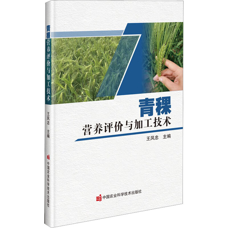 青稞营养评价与加工技术 图书