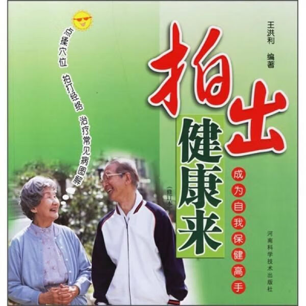 拍出健康来：成为自我保健高手（修订本）