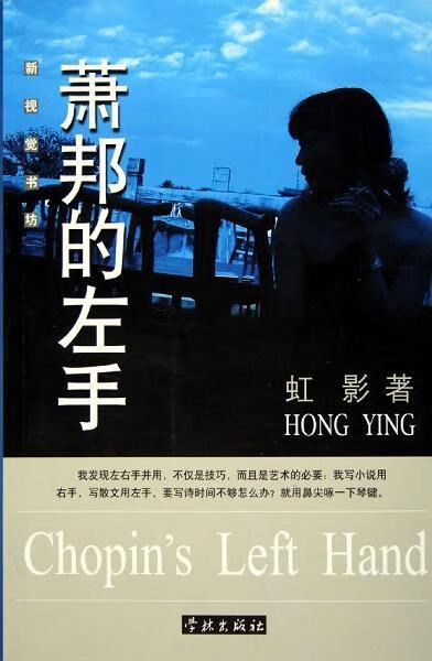 萧邦的左手：新视觉书坊