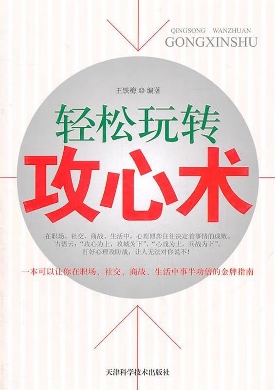 轻松玩转攻心术【好书，下单速发】