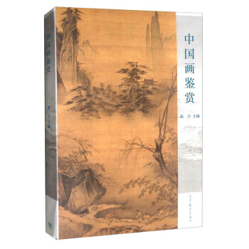 中国画鉴赏 赵力 编