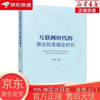 【全新速发】互联网时代的事实核查嬗变研究 郭栋 人民出版社