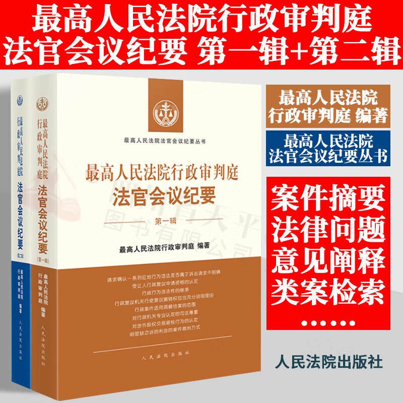 【全套现货】两本套装 2023新书 最高人民法院行政审判庭法官会议纪要 第一辑+第二辑 最高人民法院法官会议纪要丛书 人民法院出版社