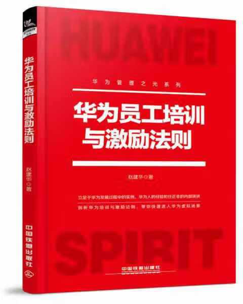华为员工培训与激励法则 赵建华 中国铁道出版社 9787113226213